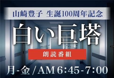 山崎豊子 生誕100周年記念番組 朗読「白い巨塔」を聴く | radiko(ラジコ) | ラジオやポッドキャストがスマホ・PCで聴ける