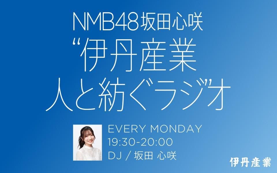 NMB48 坂田心咲 "伊丹産業 人と紡ぐラジオ"を聴く | radiko(ラジコ) | ラジオやポッドキャストがスマホ・PCで聴ける
