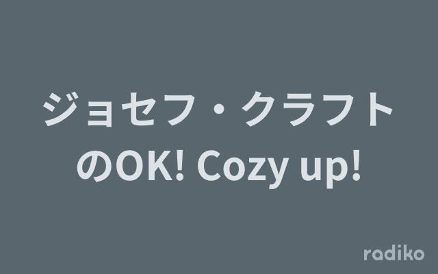 ジョセフ・クラフトのOK! Cozy up!を聴く | radiko(ラジコ) | ラジオやポッドキャストがスマホ・PCで聴ける