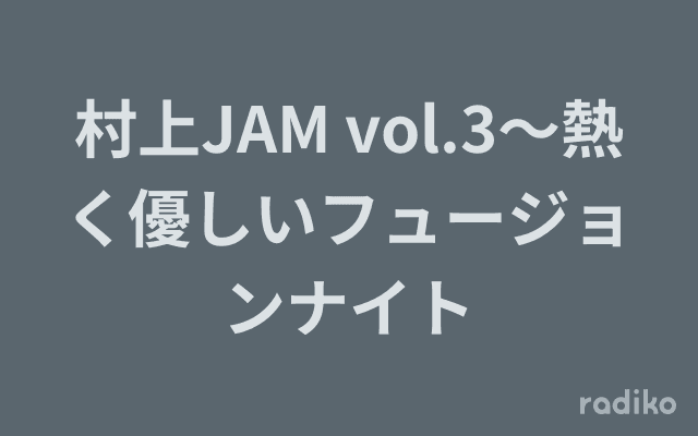 村上JAM vol.3〜熱く優しいフュージョンナイトを聴く | radiko(ラジコ) | ラジオやポッドキャストがスマホ・PCで聴ける